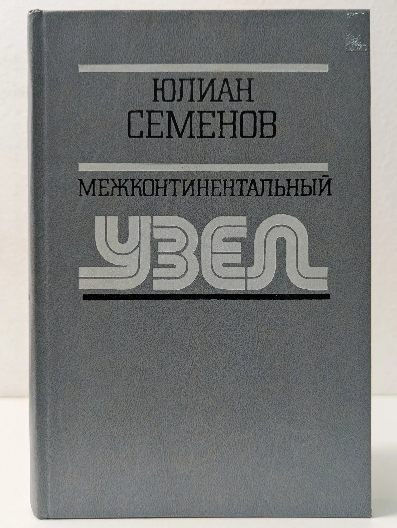 Межконтинентальный узел Семенов Юлиан Семенович 1987