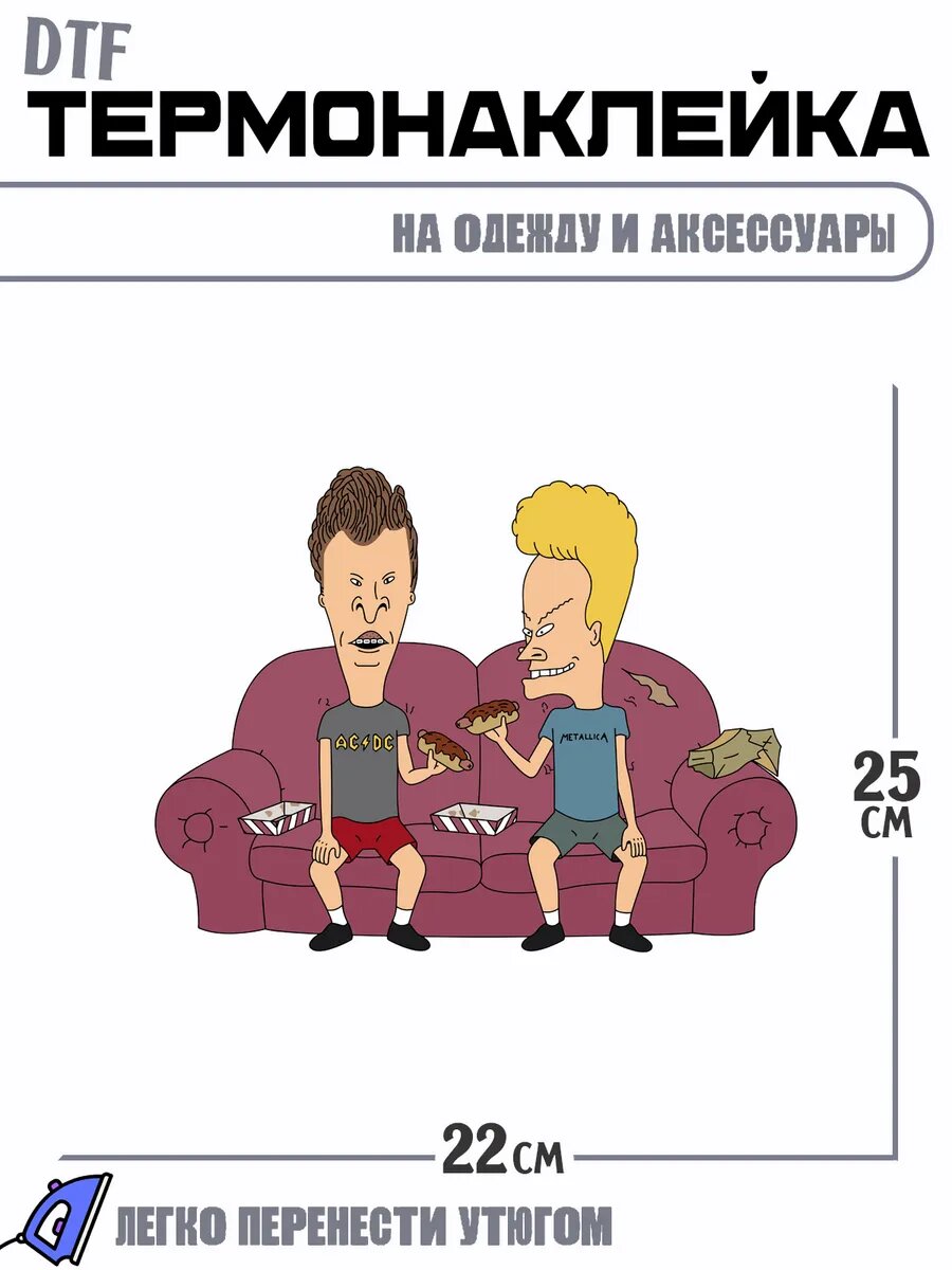 Термонаклейка Бивис и Баттхед