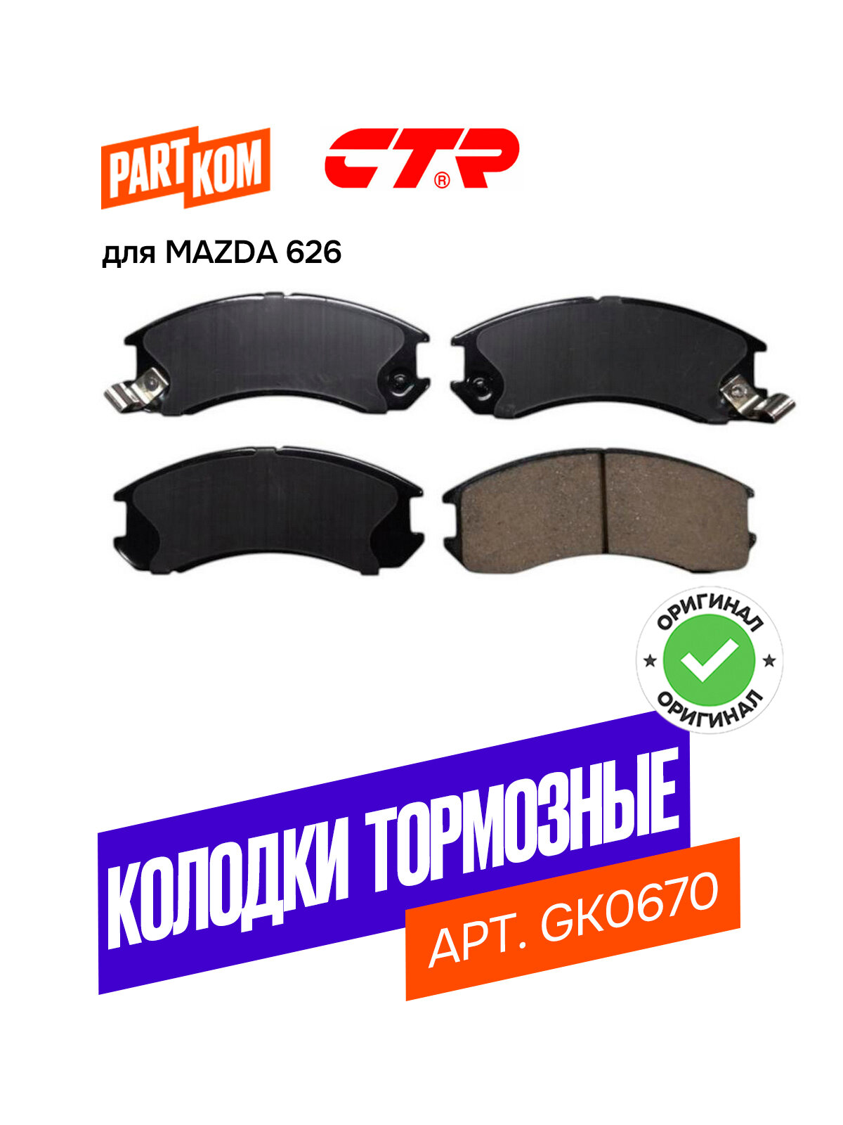 Тормозные колодки дисковые передние для MAZDA 626 / Мазда 626, CTR GK0670