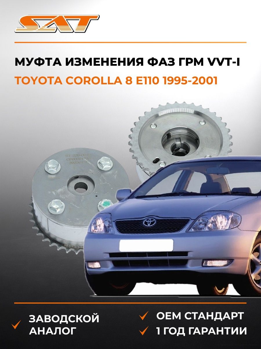 Муфта изменения фаз ГРМ VVT-I SAT ST2290010 Тойота Королла 8 E110 Toyota Corolla 8 E110 1995-2001