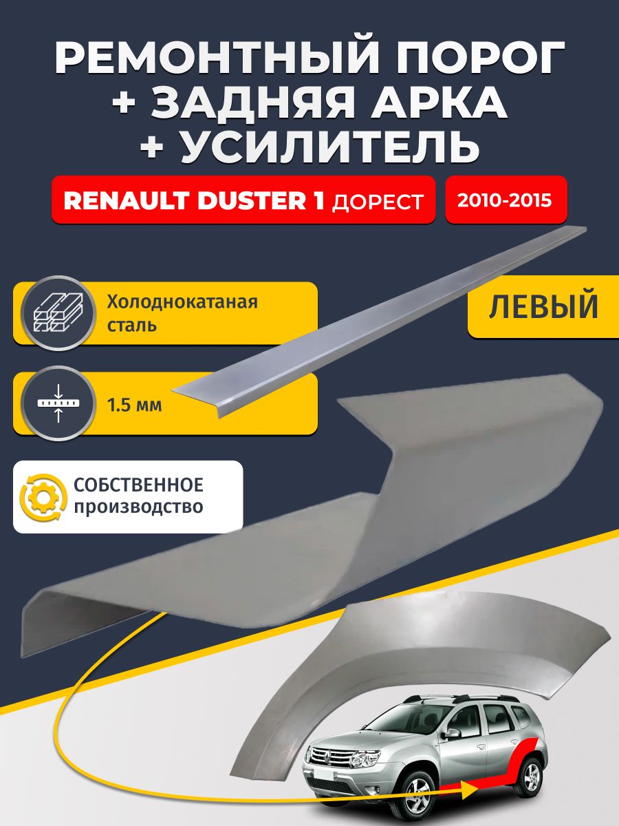 Левая ремонтная задняя арка (0,8 мм) и левый ремонтный стандартный порог (1.5 мм) + усилитель (1,5 мм) на Renault Duster дорест 2010-2015 (Рено Дастер 1). Материал холоднокатаная сталь.