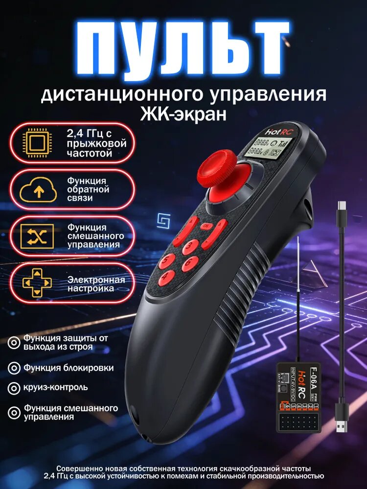 Пульт управления HotRC 2,4 ГГц с ЖК-дисплеем и приемником F-06A для радиоуправляемых RC-моделей