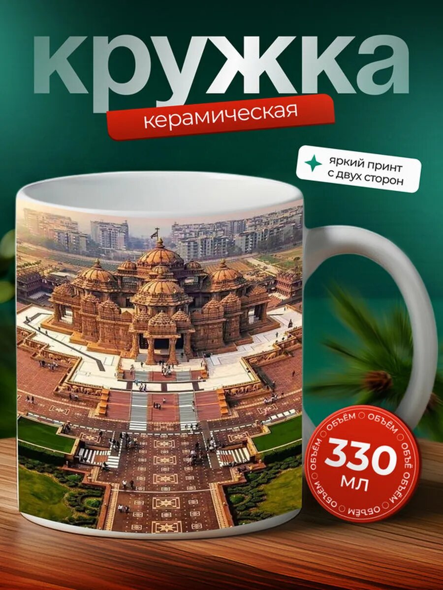 Кружка Дели город 11,