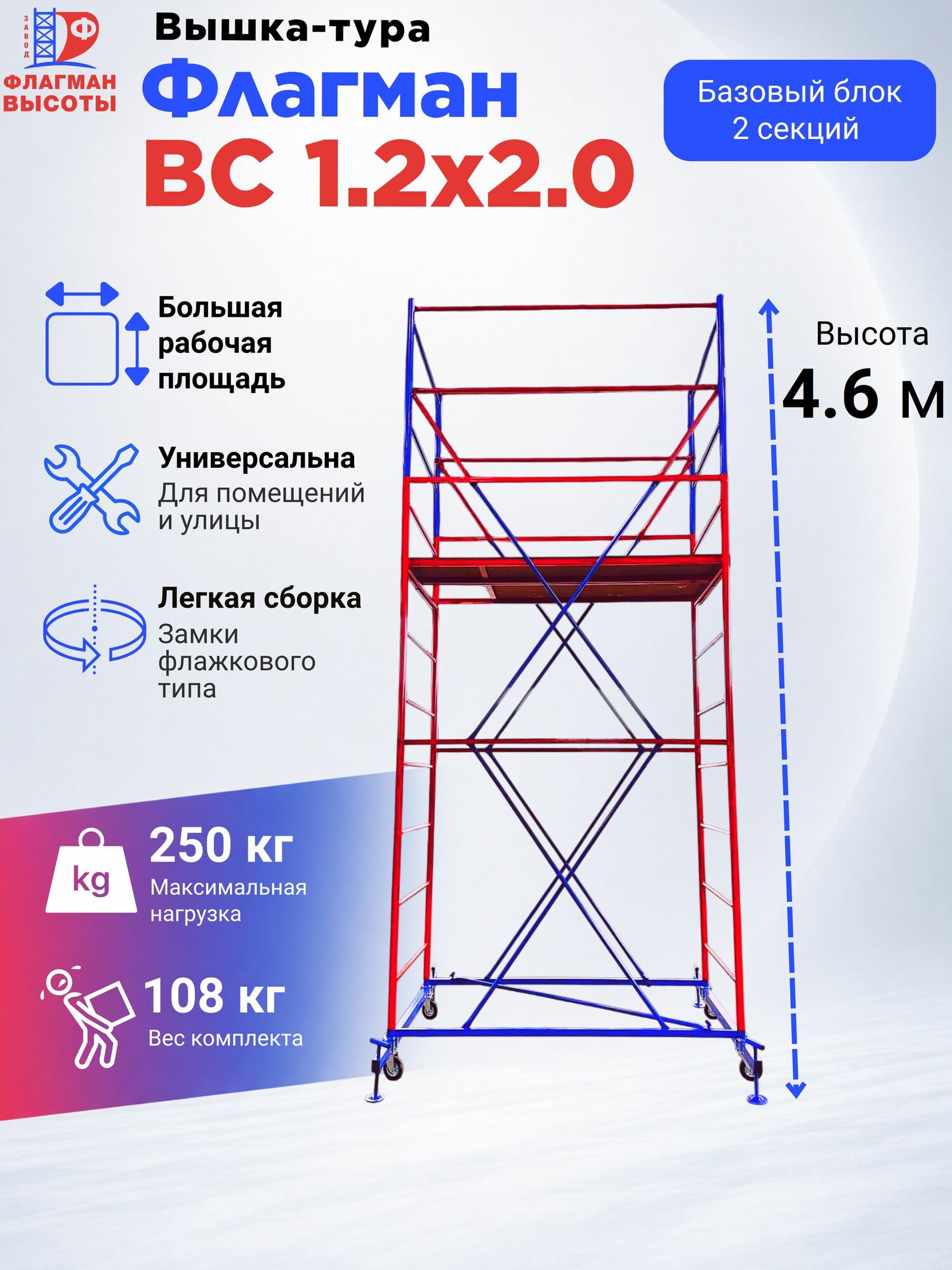 Строительная вышка-тура ВС-250-1.2, передвижная, 1,2 х 2,0 м, высота 4,6 м, нагрузка 250 кг, комплект: базовый блок + 2 секции