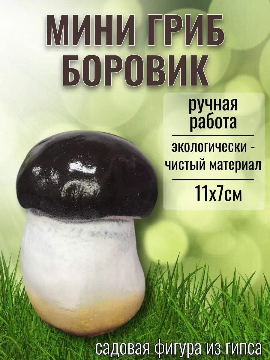 Садовая фигура гриб боровик