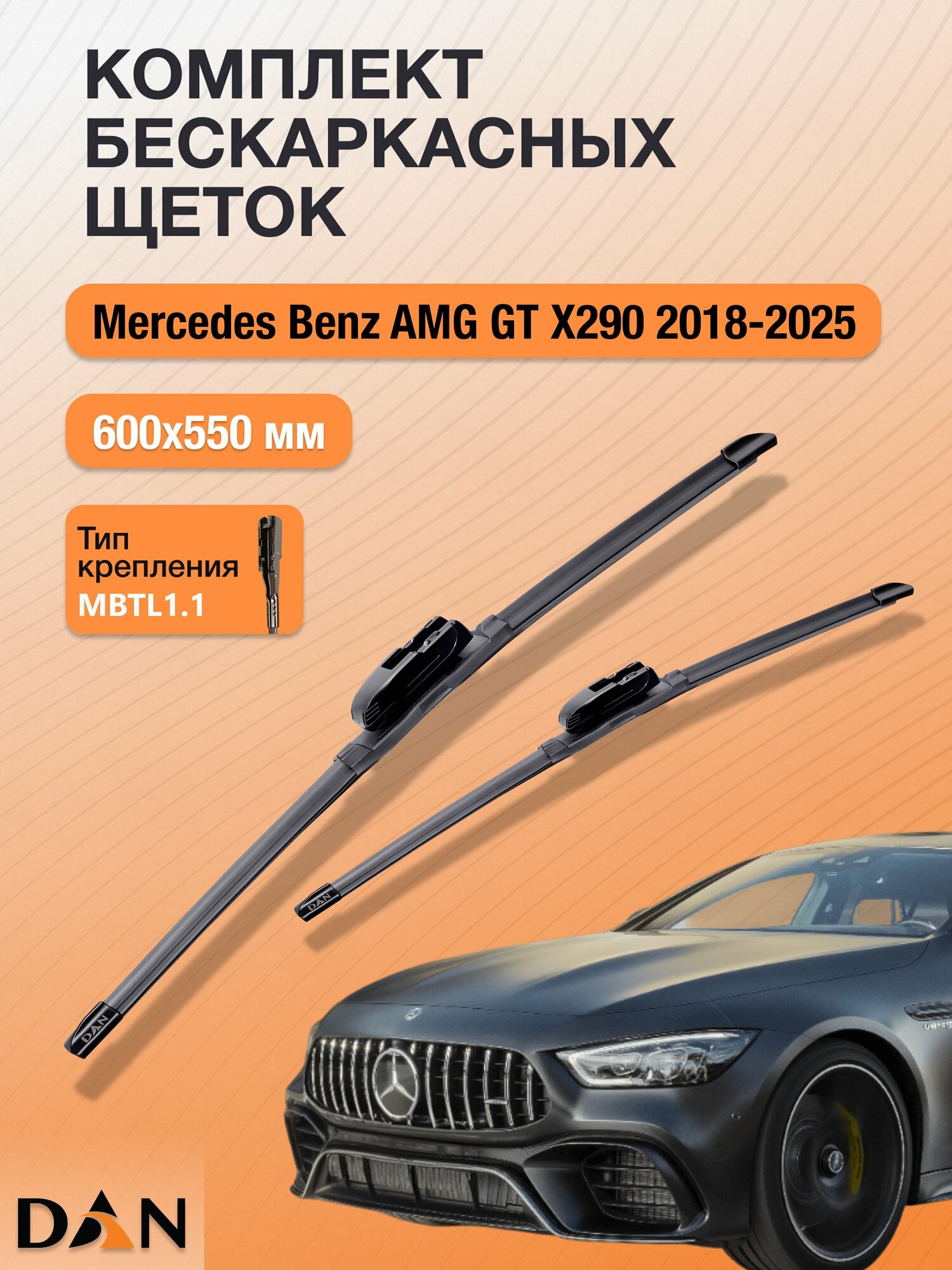 Дворники бескаркасные для Mercedes Benz AMG GT Liftback X290 / 2018-2025 / Комплект щеток стеклоочистителя 600 550 мм Мерседес АМГ ГТ Лифтбек / Mercedes-Benz DF600+DF550 DAN