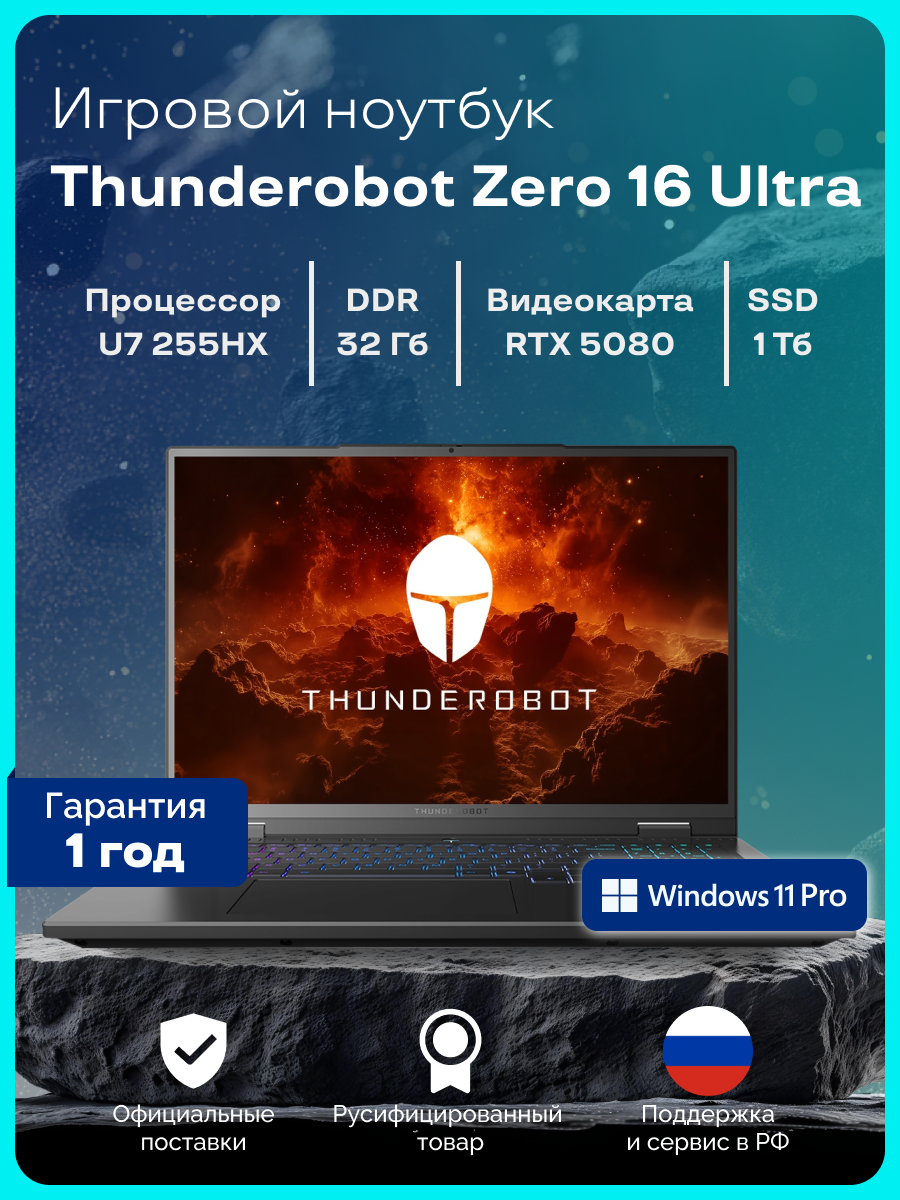 Игровой ноутбук Thunderobot Zero 16 Ultra, диагональ 16", IPS, RTX 5080, SSD 1TB, Windows 11