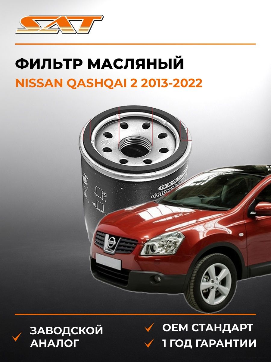 Фильтр масляный SAT STAY100NS006 Ниссан Кашкай 2 Nissan Qashqai 2 2013-2022
