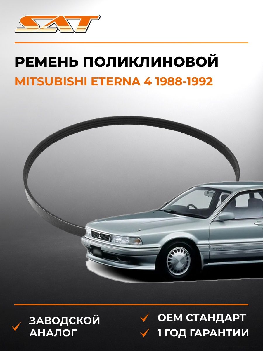 Ремень поликлиновой SAT 4PK920 Мицубиси Этерна 4 Mitsubishi Eterna 4 1988-1992