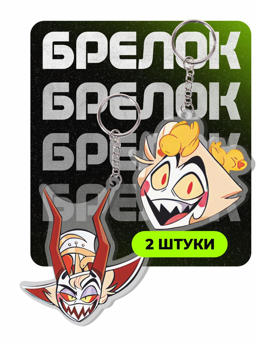 Брелок ChilArt
