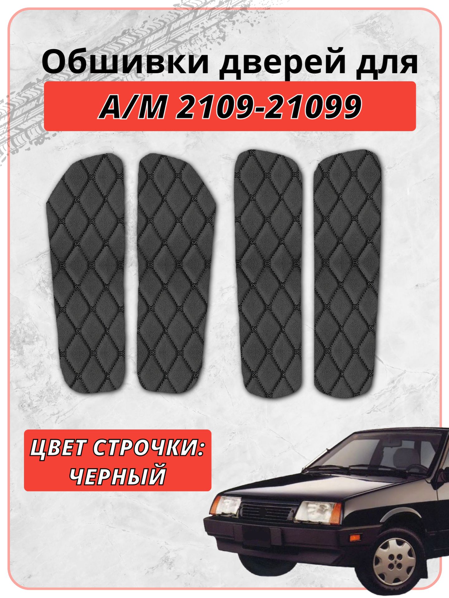 Вставки в дверные карты для а/м 2109-21099, экокожа черная строчка бабочка, накладки, обшивка тюнинг