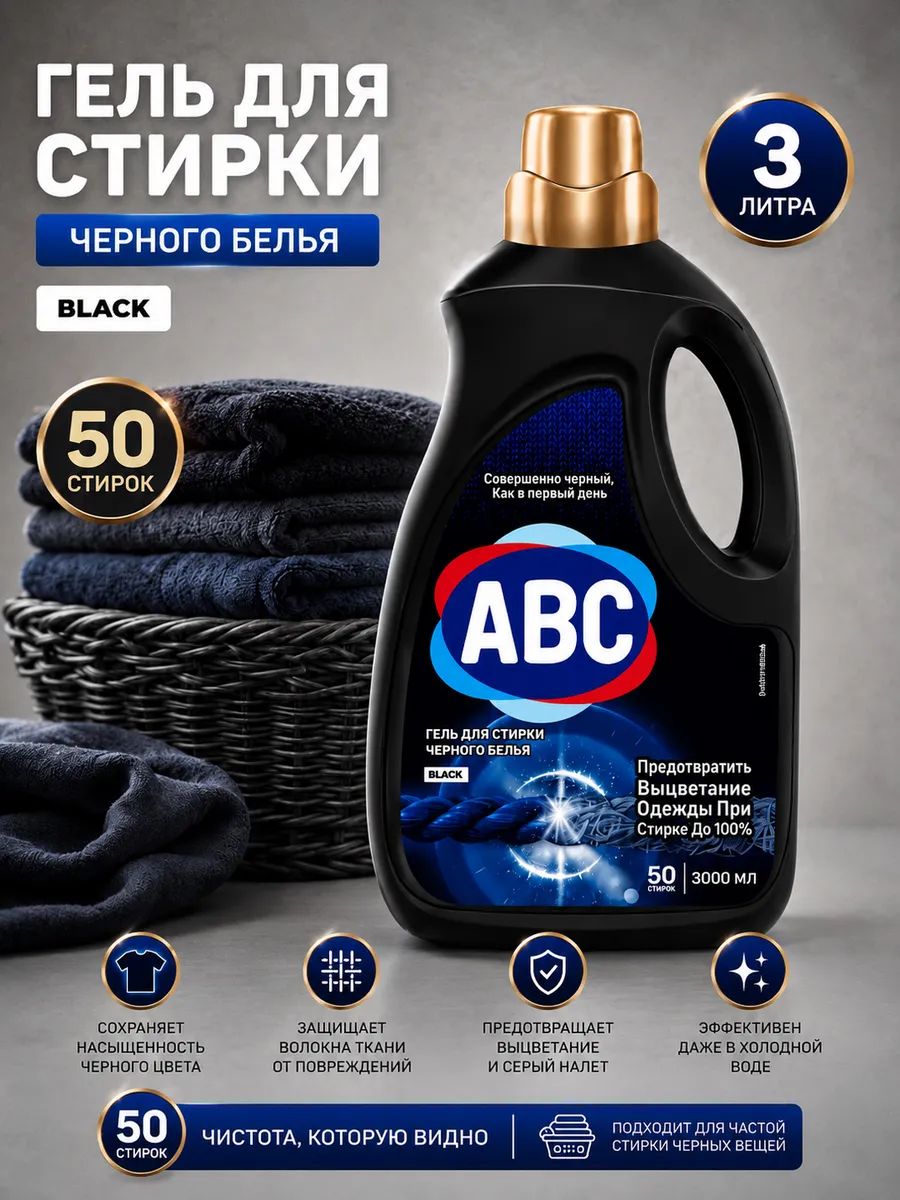 Гель-концентрат для черного белья ABC 3 л средство для стирки темных вещей концентрат для белья объем три литра