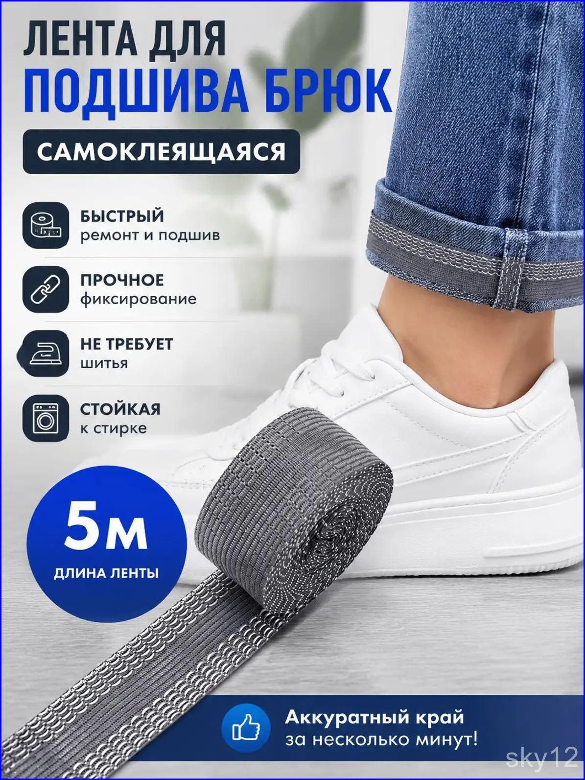 Лента для подшивки брюк утюгом, клеевая лента для шитья, тесьма для проклейки швов 5 метров