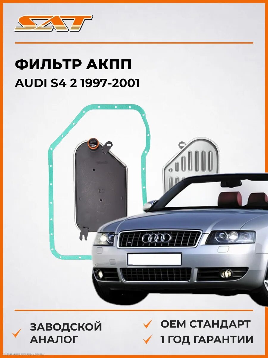 Фильтр АКПП SAT ST01V325429 Ауди S4 2 Audi S4 2 1997-2001