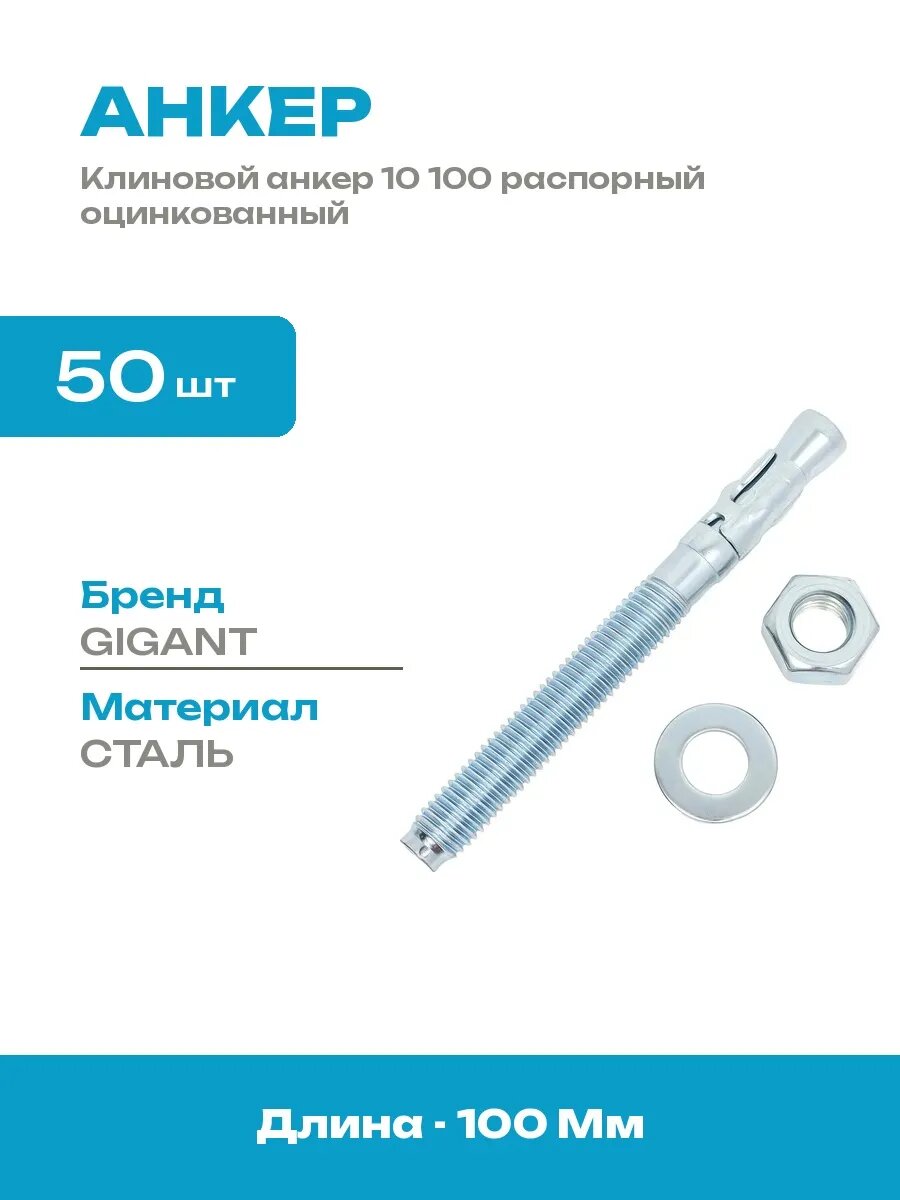 Распорный анкер 10x100 стальной с гайкой 50 штук комплект