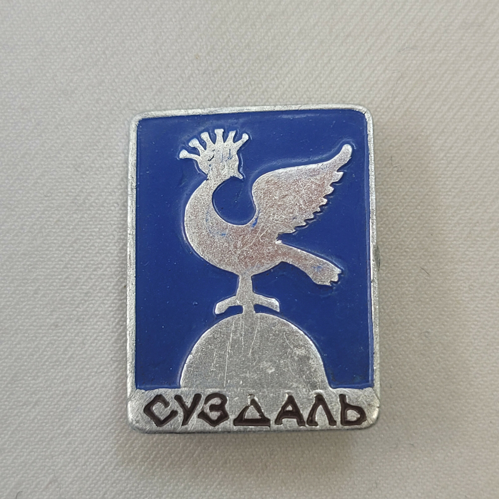 Значок СССР. Суздаль, птица на куполе, Владимирская область, Золотое кольцо. Винтажный значек.
