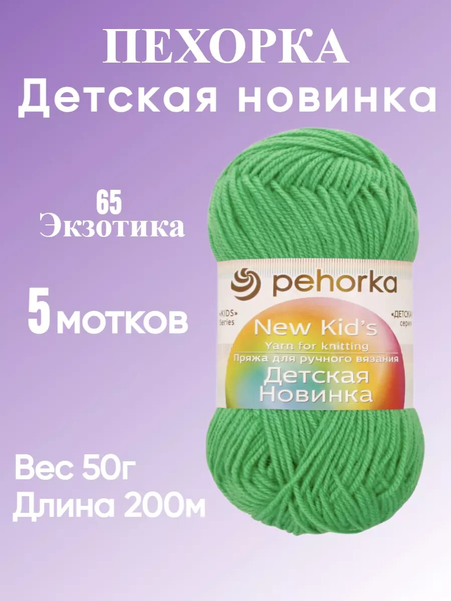 Пряжа Пехорка Детская новинка цвет 65 экзотика 5 мотков