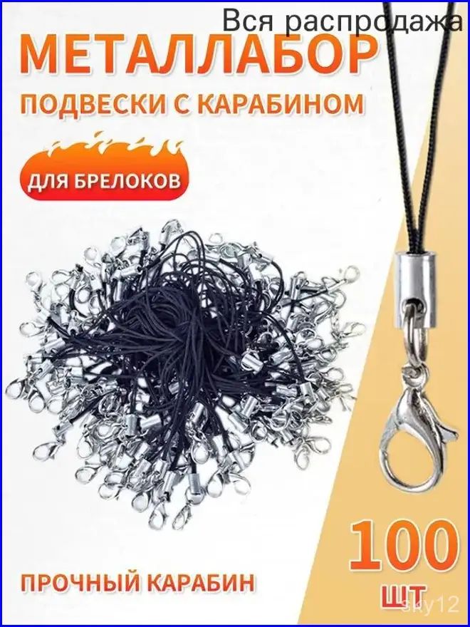 Фурнитура для брелков / Шнурок для брелка, шнурок для телефона / Набор подвесок с карабином 100 шт. Длина 5 см. Цвет черный