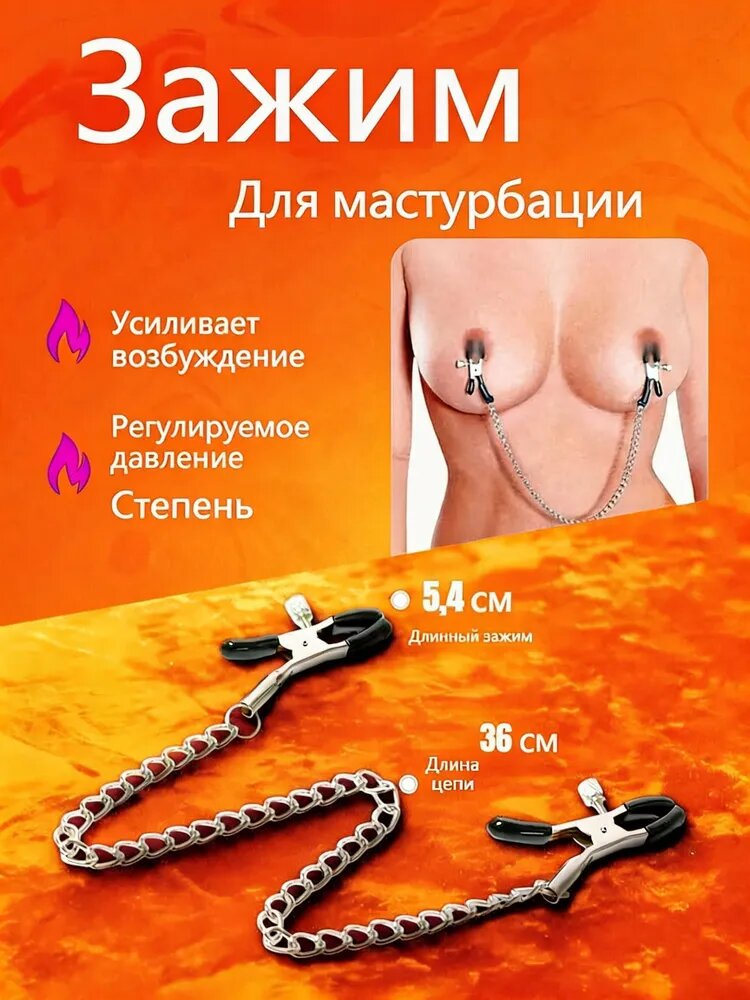 Зажимы для сосков с цепочкой, зажимы БДСМ, стимулятор для сосков, для ролевых игр, для женщин и мужчин
