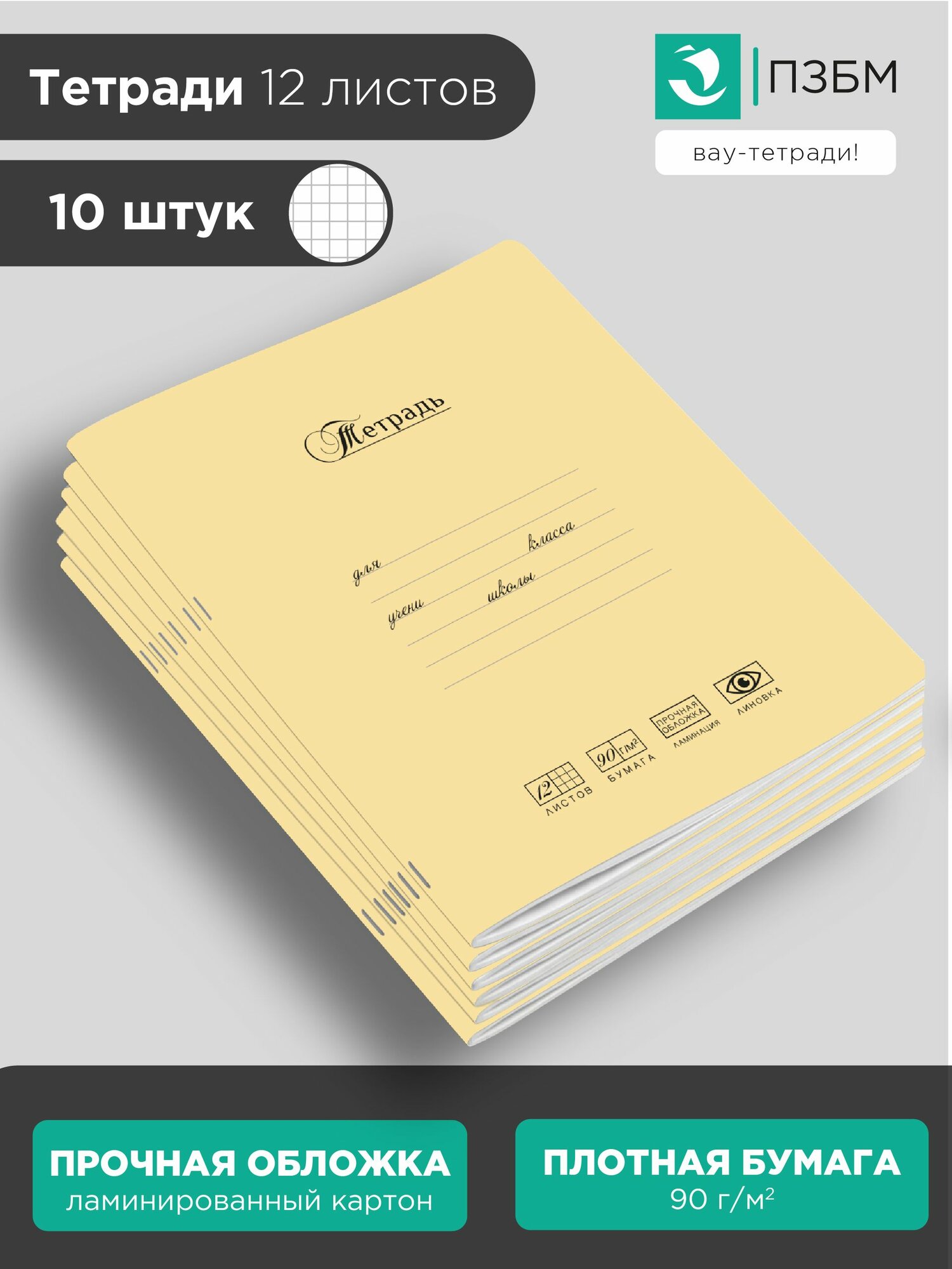 Тетрадь на скрепках 12 листов 10 шт пзбм лучшая из лучших, в клетку, A5