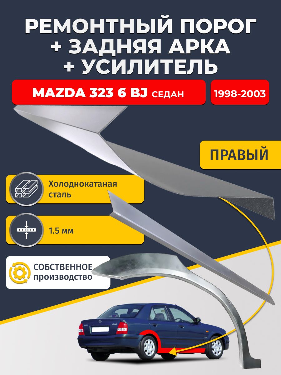 Правая ремонтная задняя арка (0,8 мм) и правый ремонтный стандартный порог (1,5 мм) + усилитель (1,5 мм) на Mazda 323 6 BJ 1998-2003 седан (Mazda 323). Материал холоднокатаная сталь.