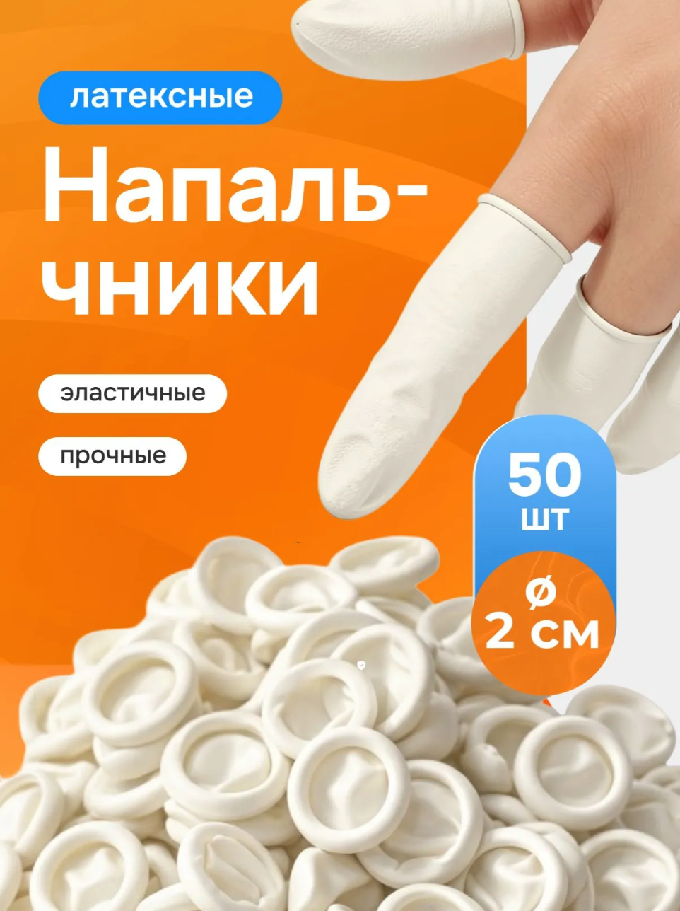 Напальчники латексные 50 шт. белые для защиты пальцев рук нестерильные, размер М