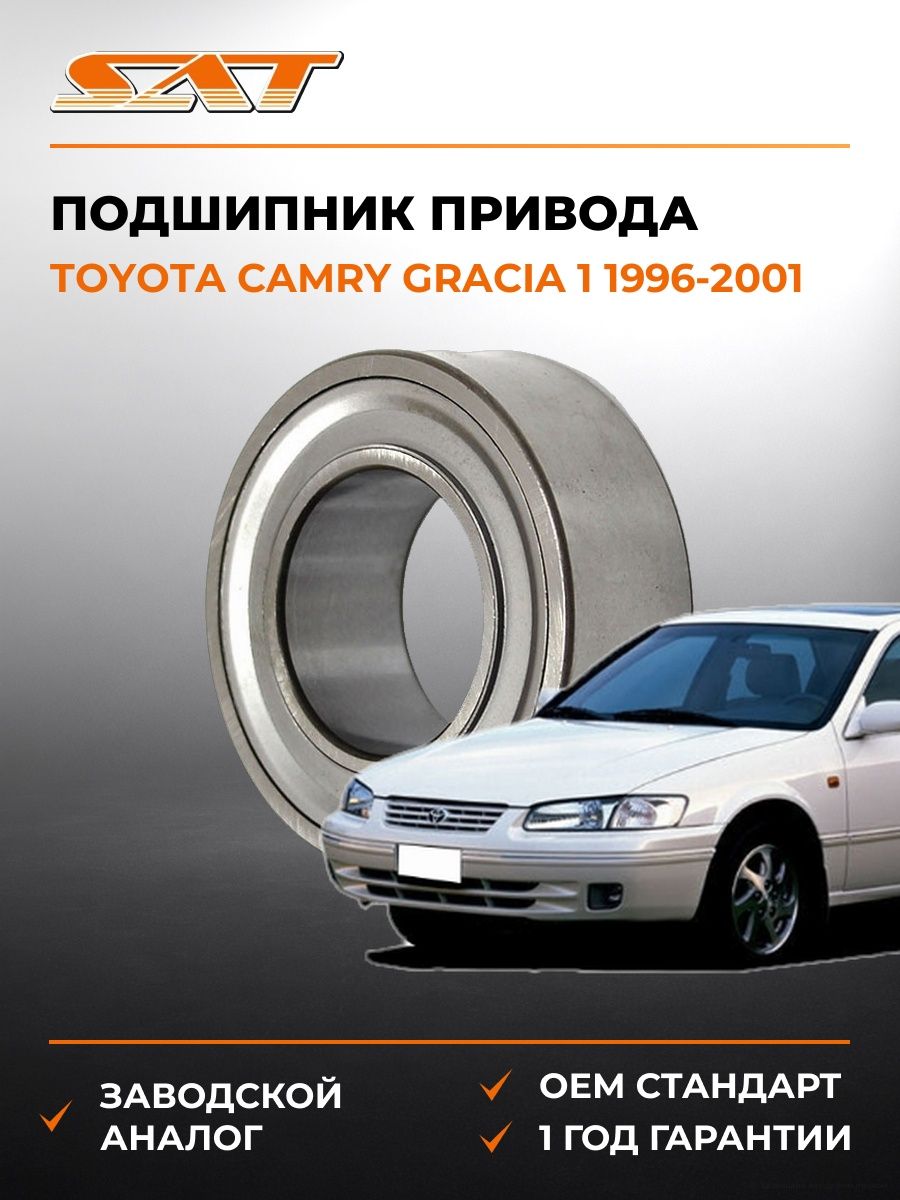 Подшипник привода SAT ST9036336001 Тойота Камри Грация 1 Toyota Camry Gracia 1 1996-2001