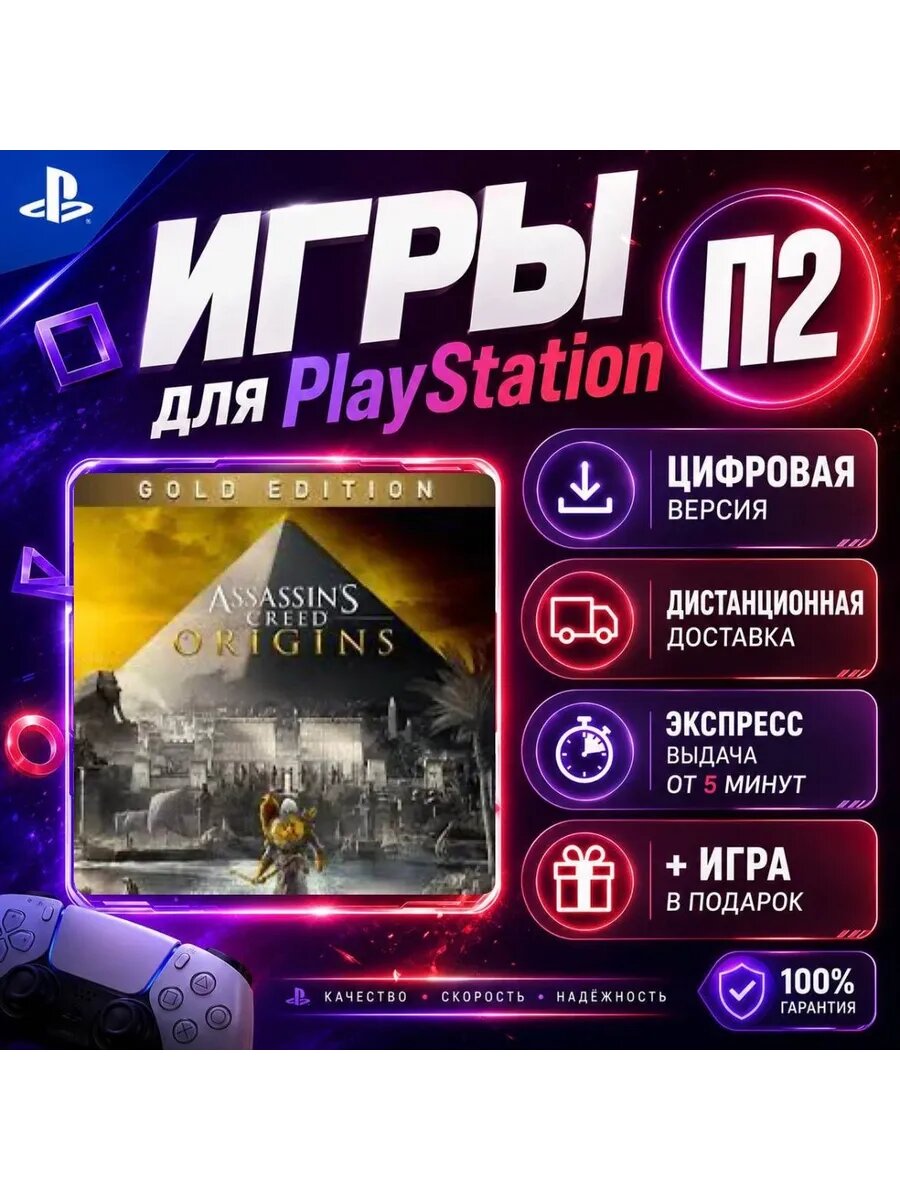 AC origins gold PS4 PS5 цифровая версия п2