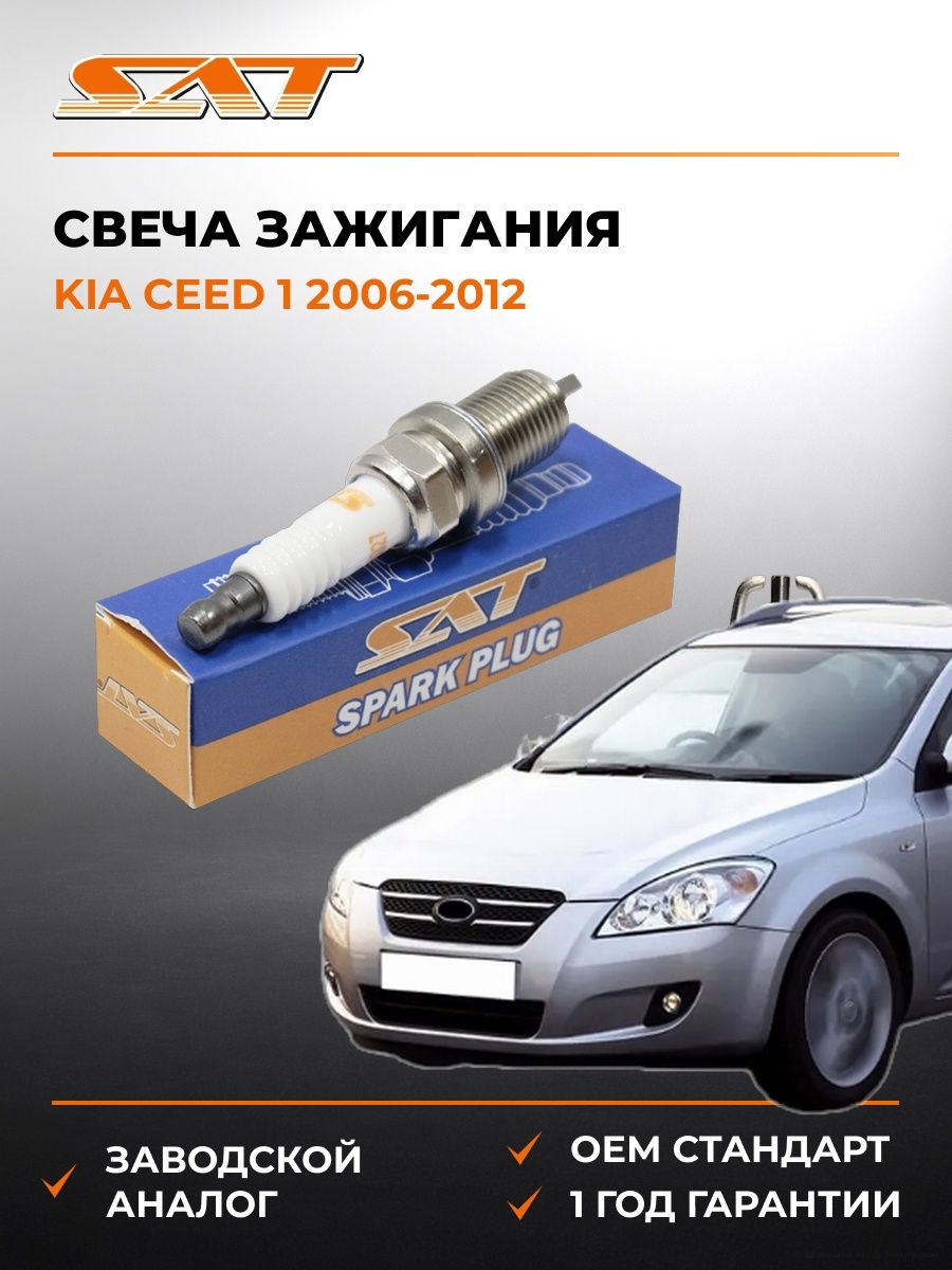 Свеча зажигания SAT ST1770027 Киа Сид 1 Kia Ceed 1 2006-2012