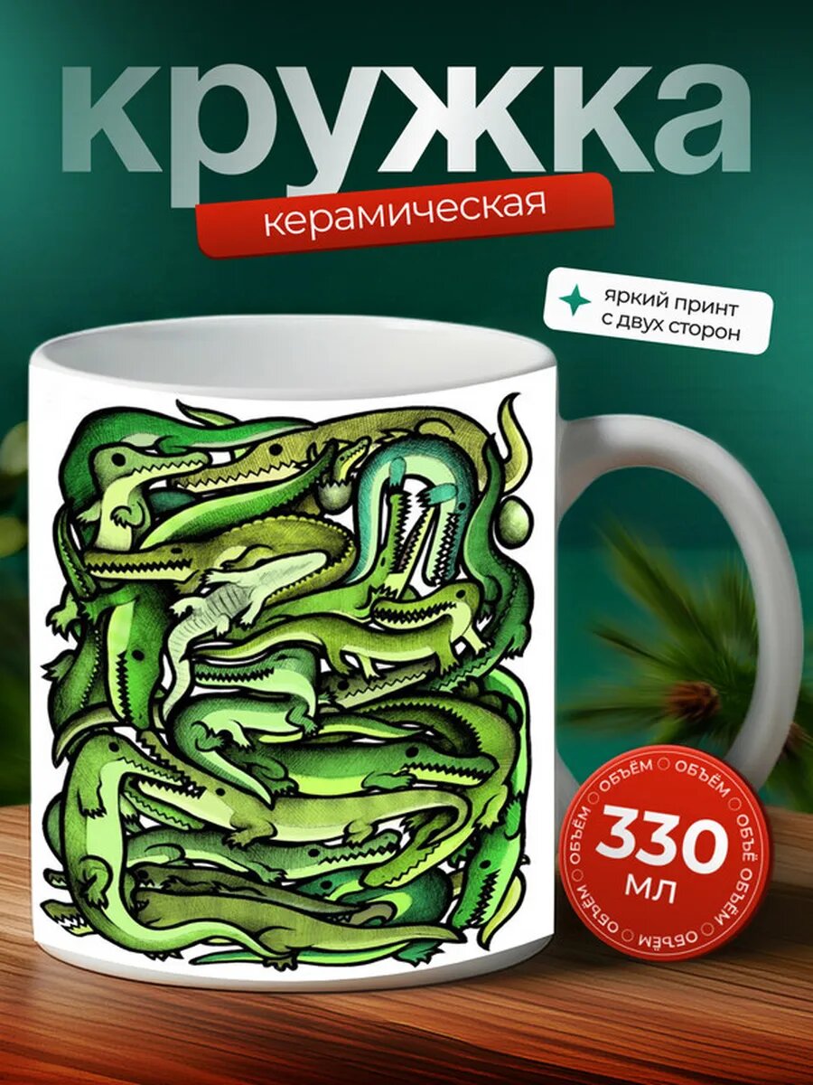 Кружка Куфия рептилия 8,