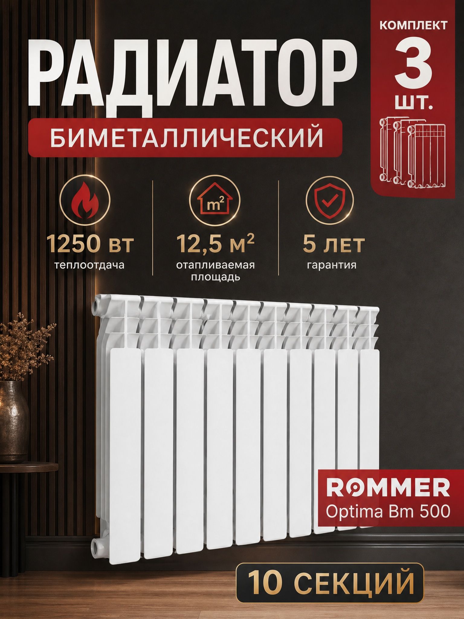 Комплект 3 шт. ROMMER Биметаллические радиаторы Optima BM 500, 10 секций