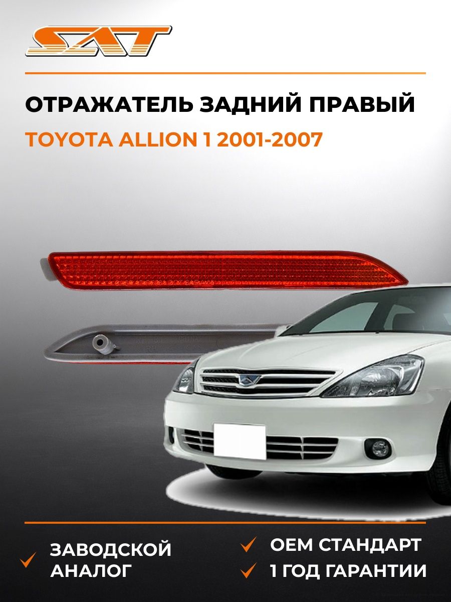 Отражатель задний правый SAT STTY282861 Тойота Аллион 1 Toyota Allion 1 2001-2007