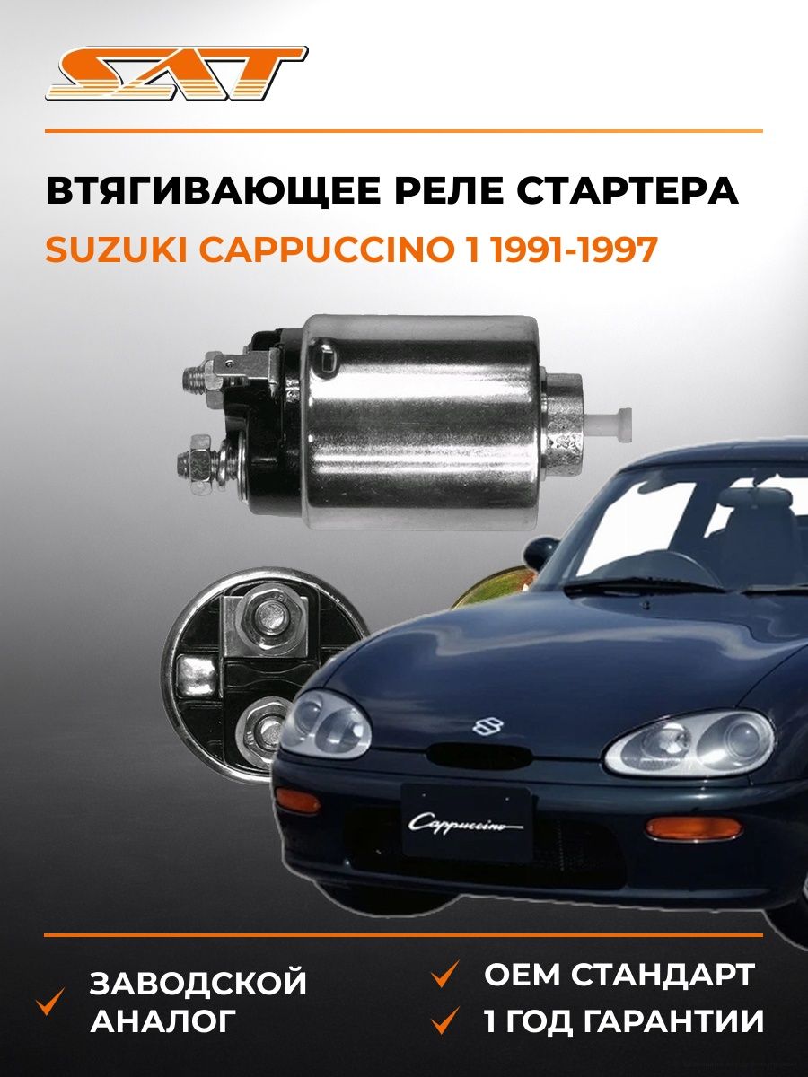 Втягивающее реле стартера SAT STMD611040 Сузуки Cappuccino 1 Suzuki Cappuccino 1 1991-1997
