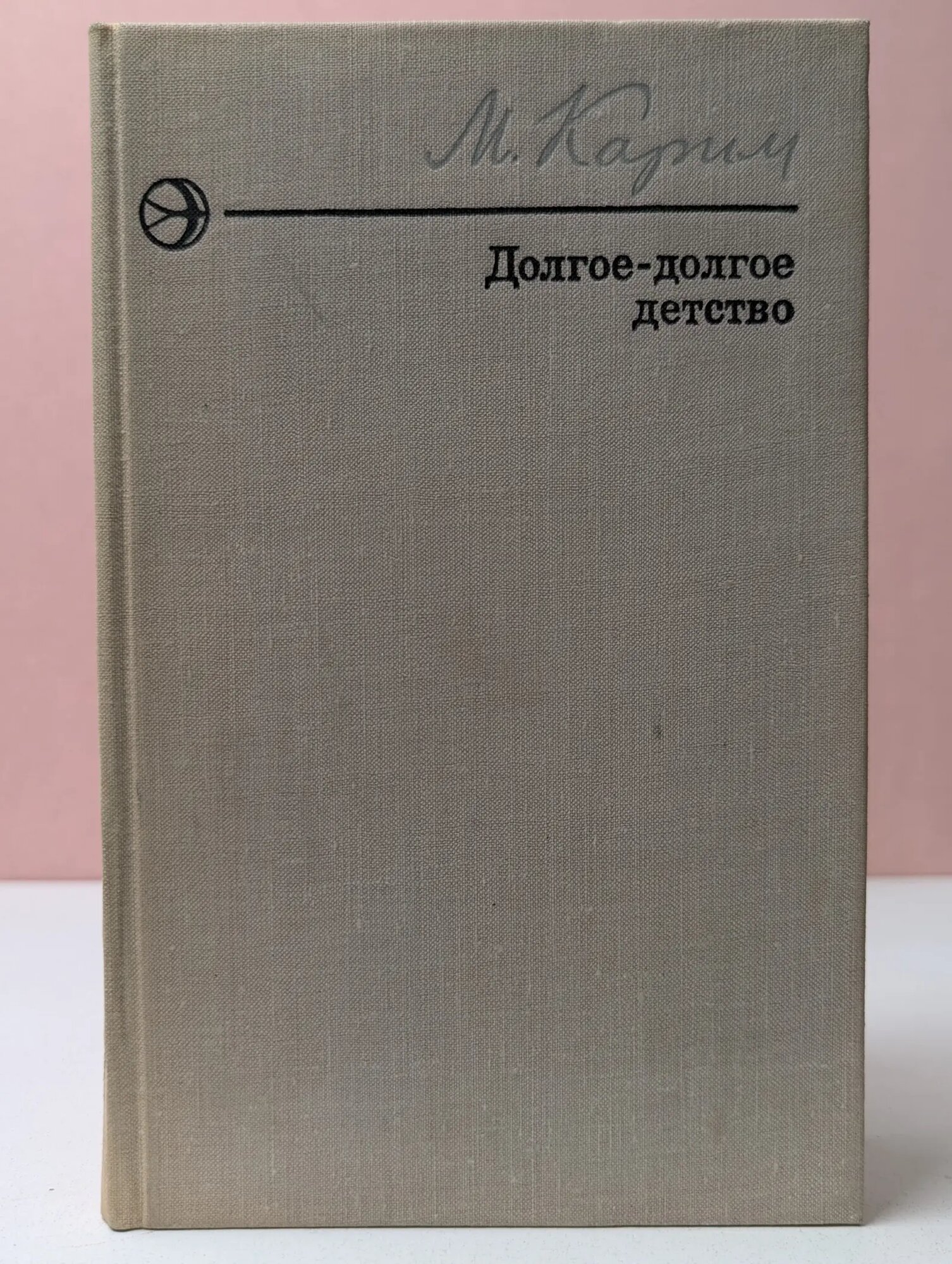 Новинки Современника. Долгое-долгое детство Мустай Карим 1977