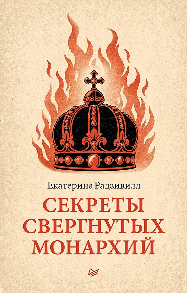 Секреты свергнутых монархий