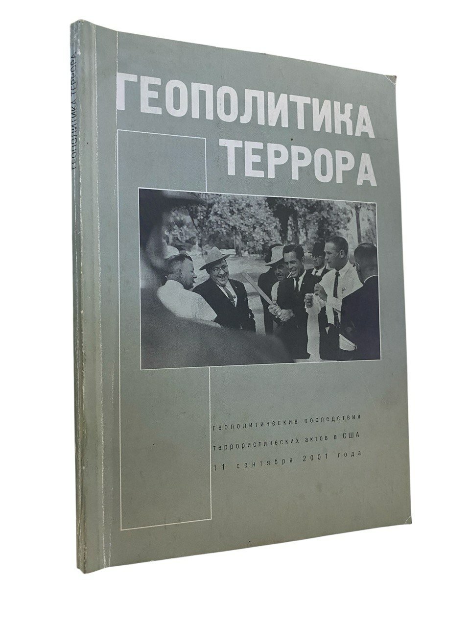Геополитика террора