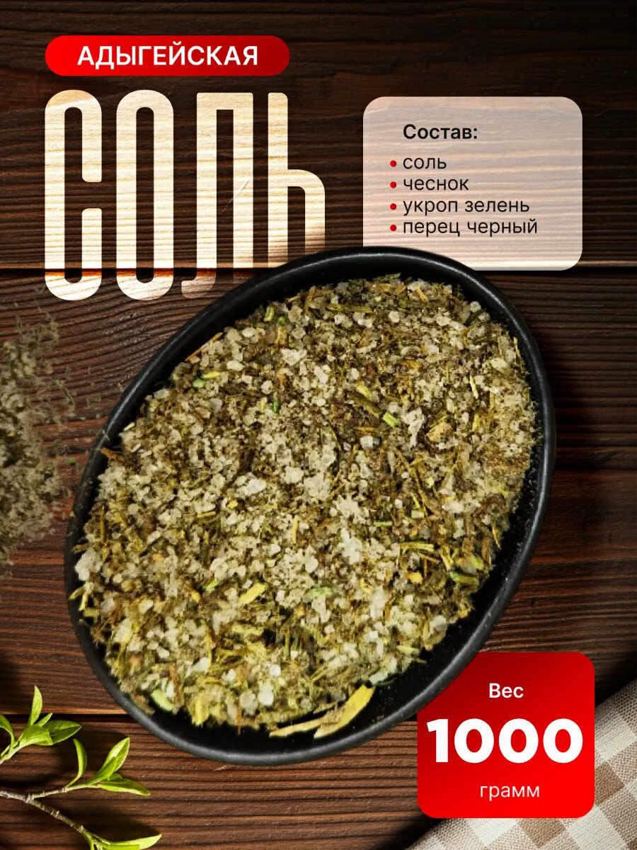 Адыгейская Соль Дело В Перце, Чеснок, Укроп, Черный Перец, 1кг
