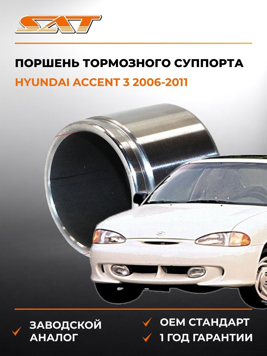 Поршень тормозного суппорта SAT ST4112140F00 Хендай Акцент 3 Hyundai Accent 3 2006-2011