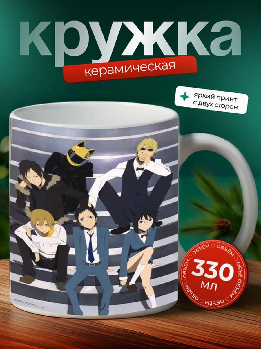 Кружка Дюрарара аниме 25,