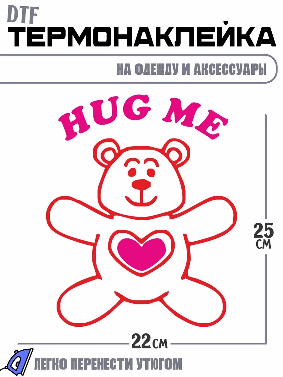 Термонаклейка Hug me