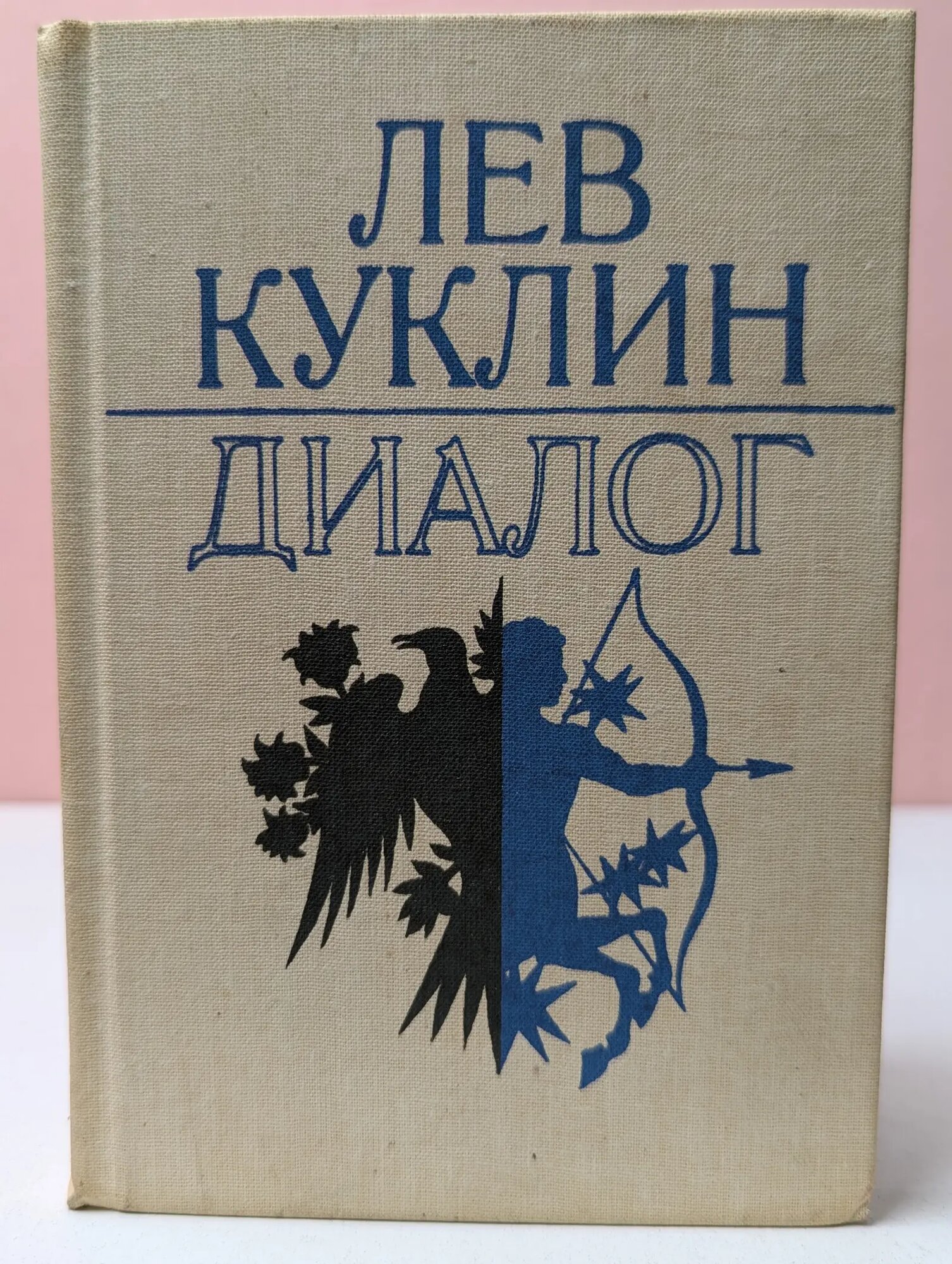 Диалог: стихотворения разных лет Куклин Лев Валерьянович 1988