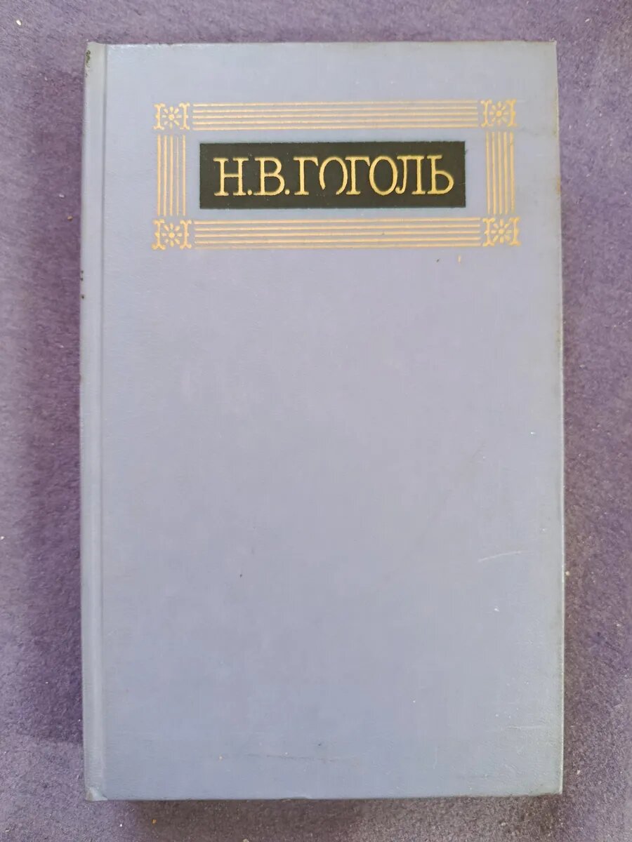 Н. В. Гоголь — Собрание сочинений. Том 8 из 8