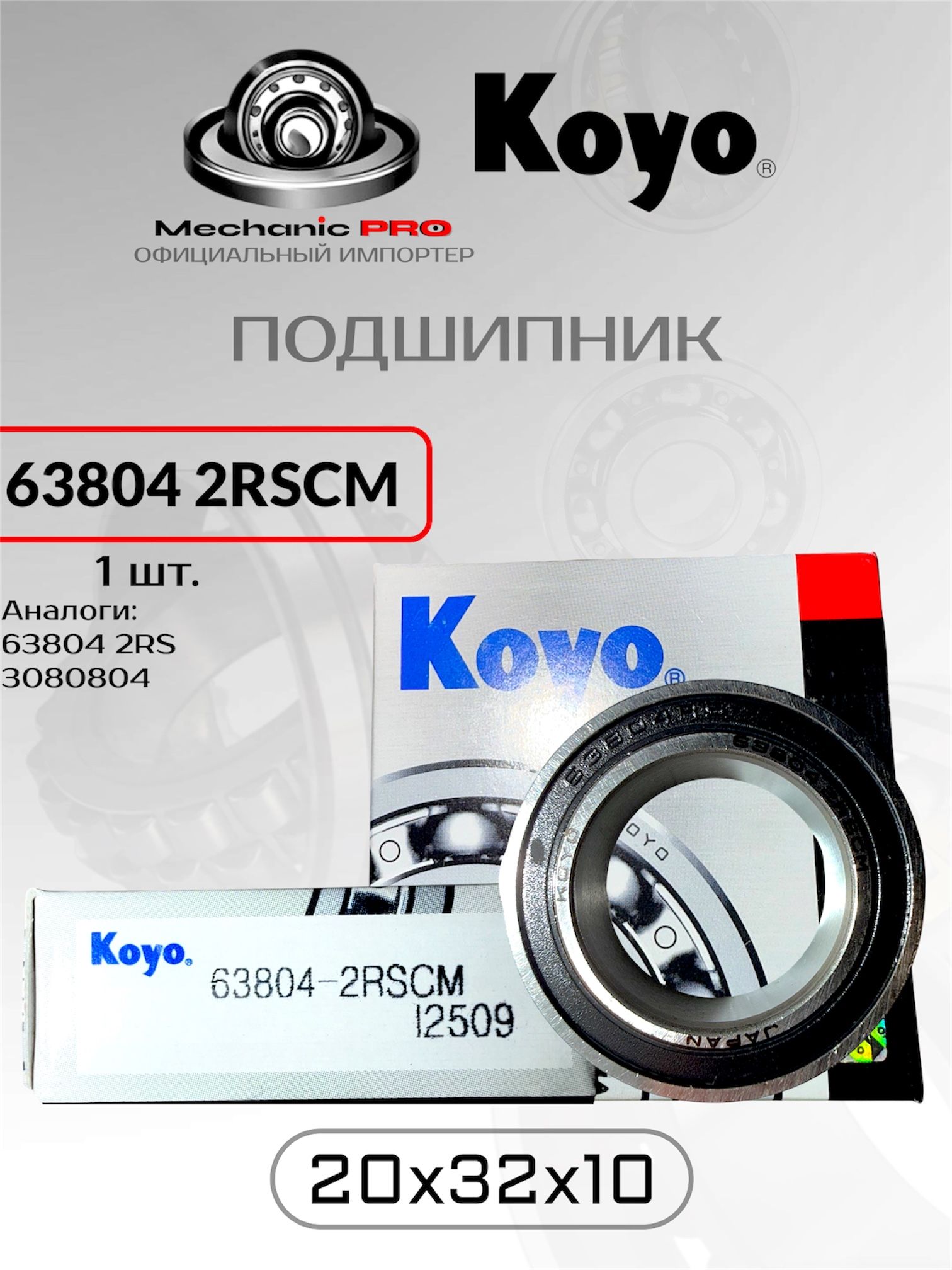 Подшипник универсальный KOYO 63804 2RSCM (63804 2RS, 3080804) (Для работы на высоких скоростях, применяется во многих отраслях) размер 20x32x10 1 шт. оригинал