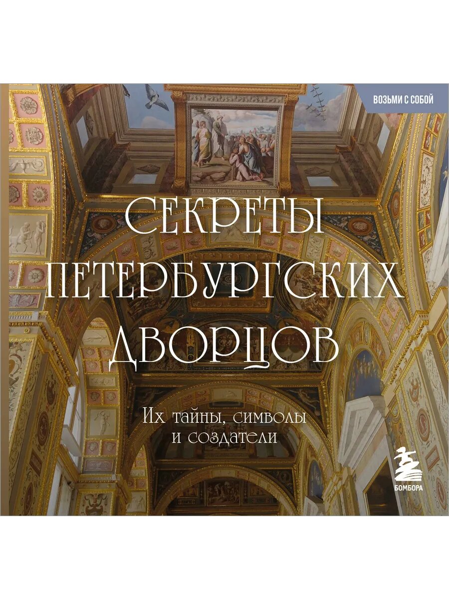 Книга Секреты петербургских дворцов. Их тайны, символы и соз