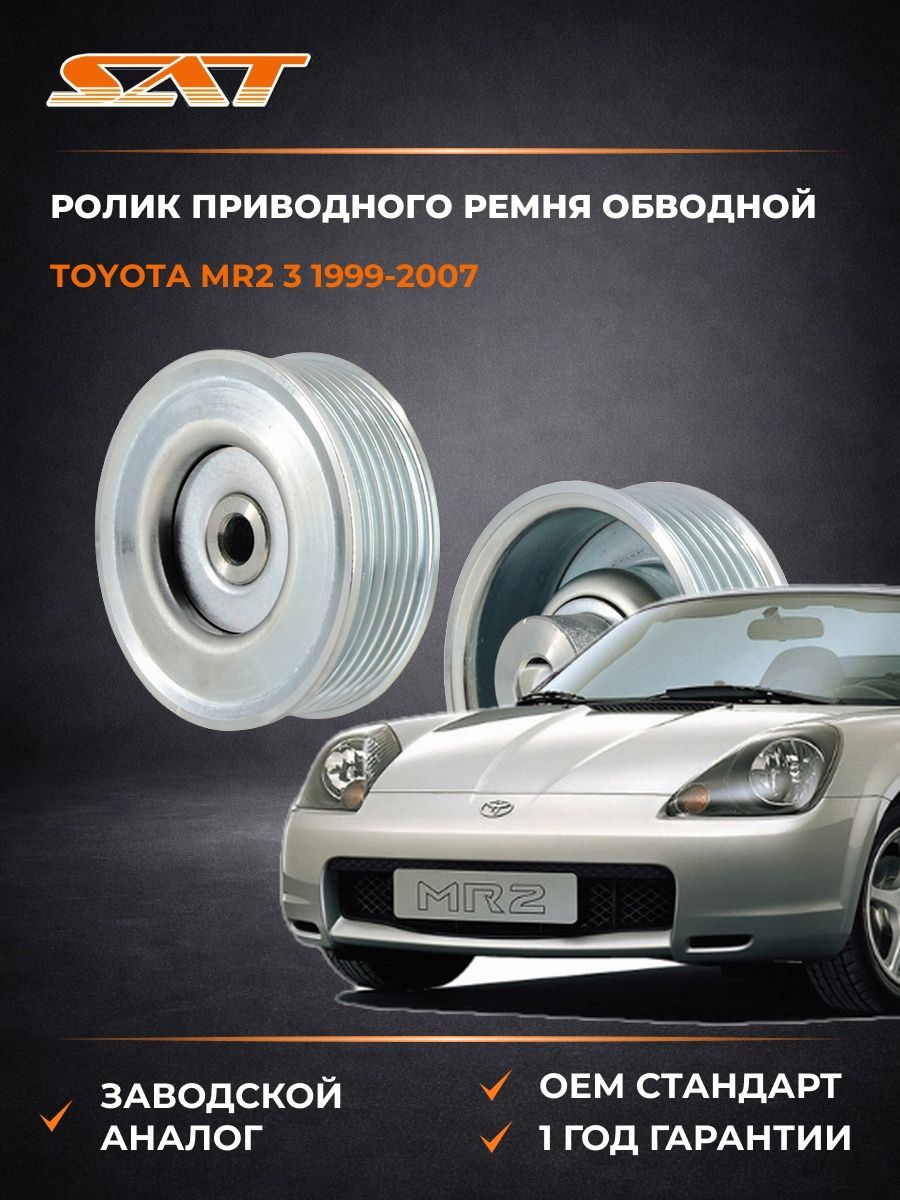 Ролик приводного ремня обводной SAT ST1357022010 Тойота MR2 3 Toyota MR2 3 1999-2007