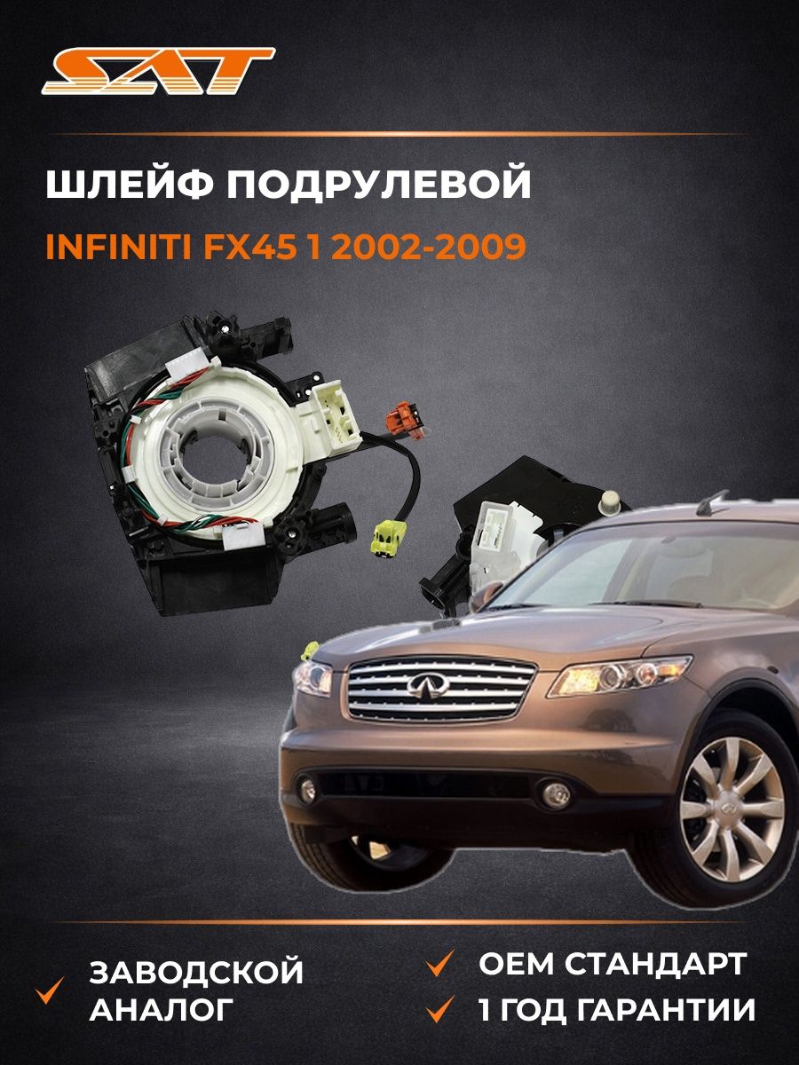 Шлейф подрулевой SAT STB5567CC00E Инфинити FX45 1 Infiniti FX45 1 2002-2009