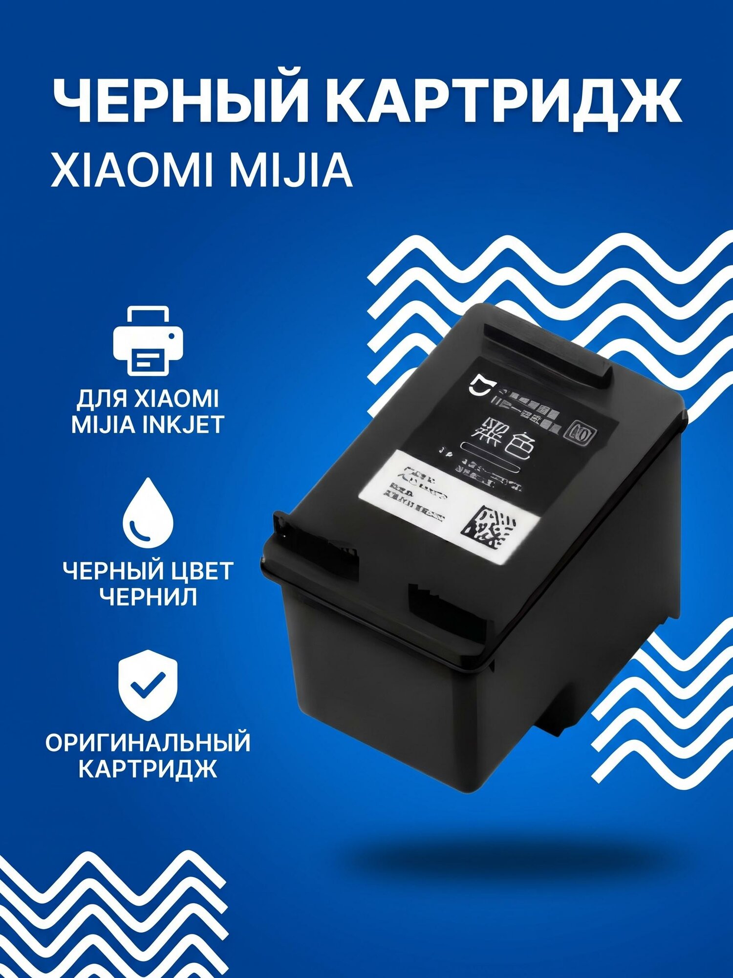 Картридж для струйного принтера Xiaomi Mijia Inkjet Printing Machine Black PMYTJMHHT01 CN