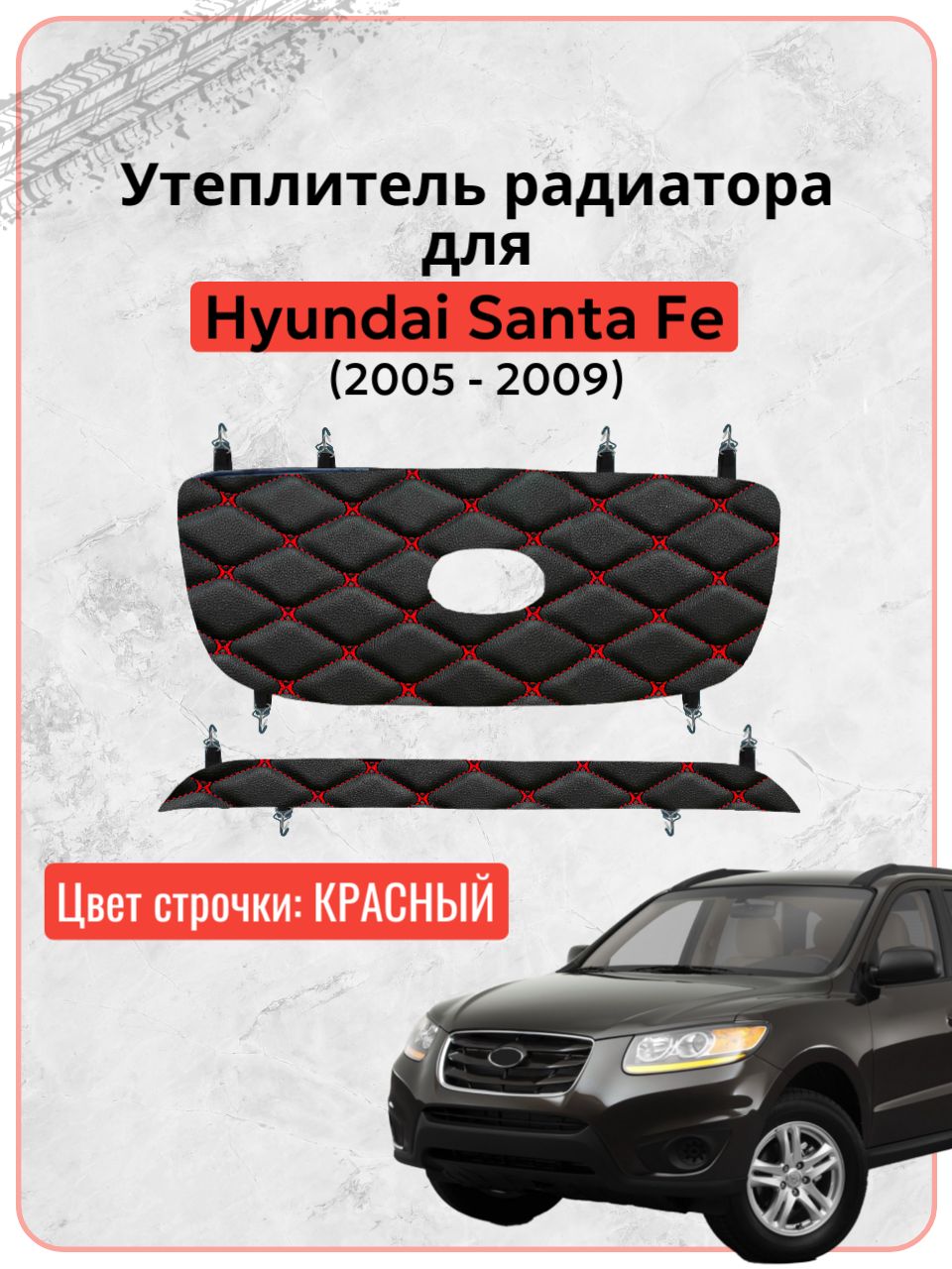 Утеплитель решетки радиатора для Хендай Санта Фе 2 / Hyundai Santa Fe 2 (2005-2009 г. в.), экокожа красная строчка бабочка
