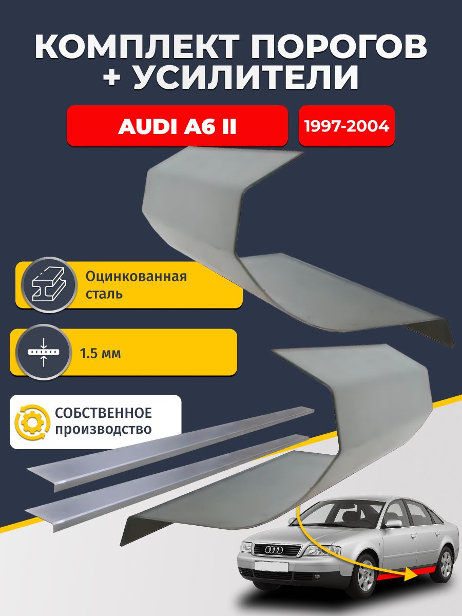 Ремонтные пороги комплект (2 шт.) и усилители (2 шт.), для Audi A6 II C5 1997 - 2004 седан, оцинкованная сталь 1.5 мм. (Ауди А6 С5), пороги и усилители. Кузовной ремонт.