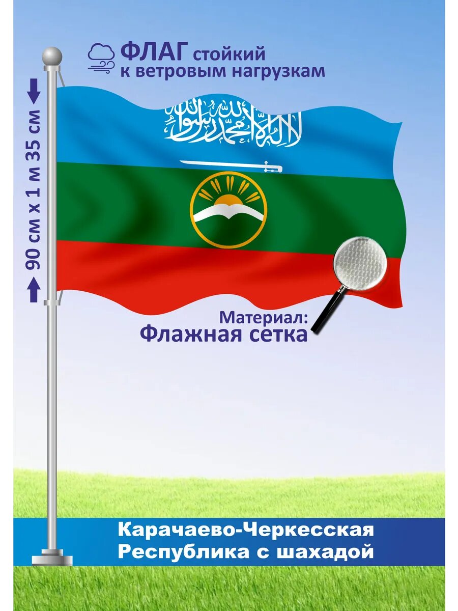 Флаг Карачаево-Черкесская Республика с шахадой